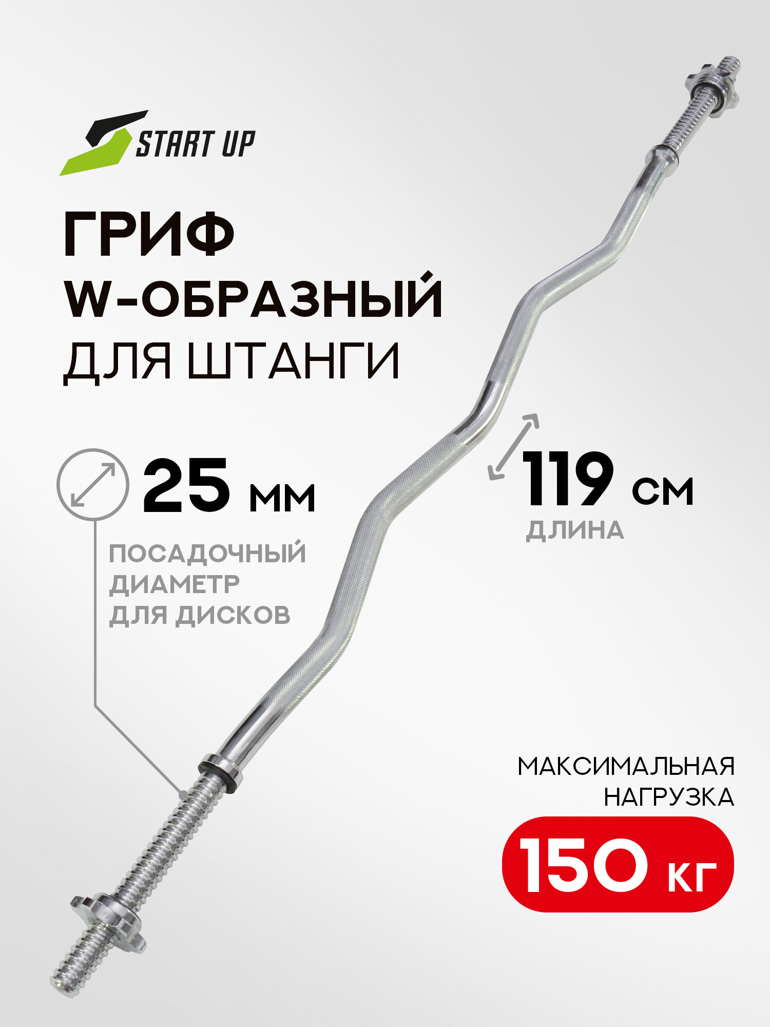 Гриф W-образный Start Up HY-B-021 Д25мм, дл1,19м, макс. вес 150кг + 2 замка-гайки