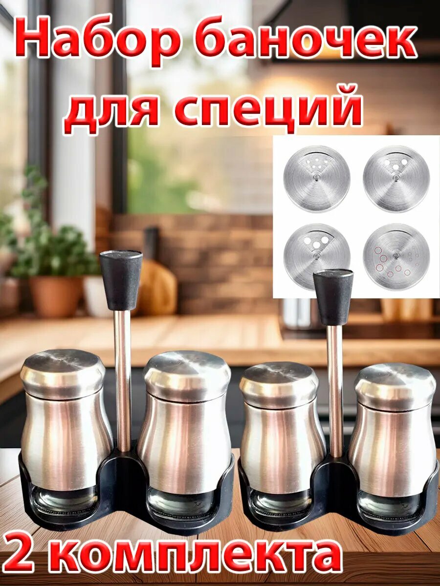 Набор металлических стеклянных для разных специй на подставке