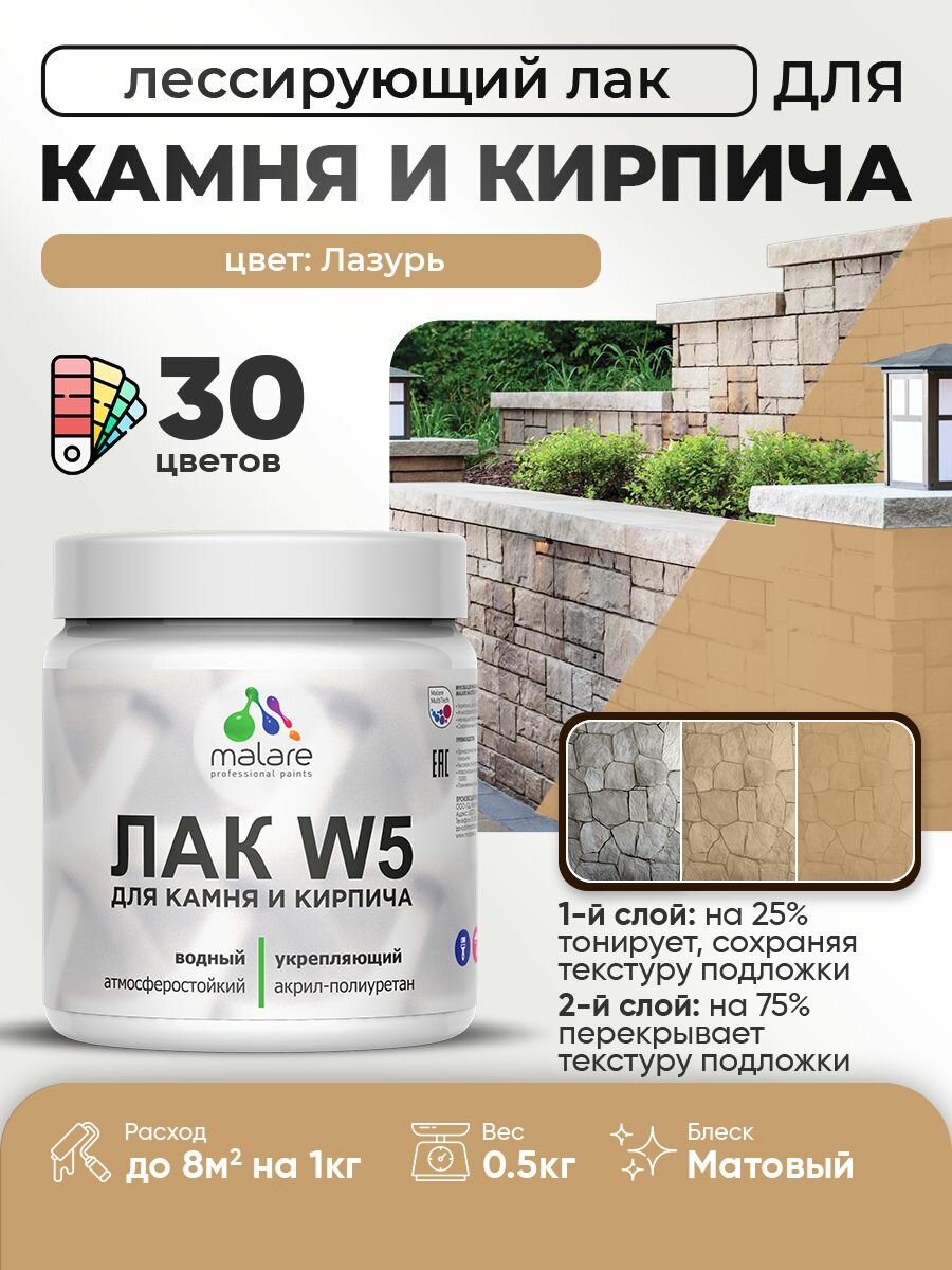 Лак колерованный тонирующий для камня и кирпича Malare W5 для дерева и минеральных поверхностей, водный без запаха быстросохнущий, матовый, лазурь, 0.5 кг.