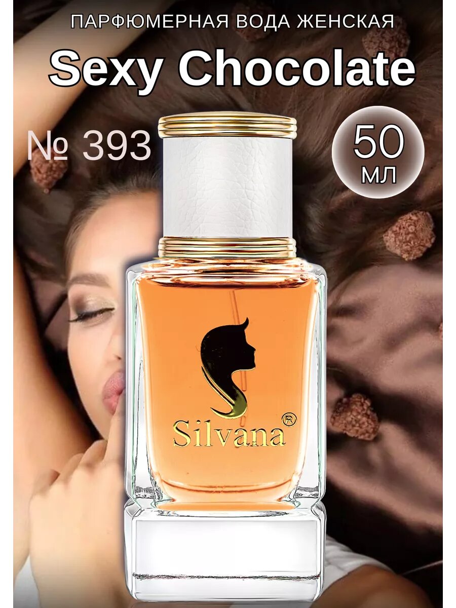 Парфюмерная вода № 393 ONE SEXY CHOCOLATE 50 мл духи