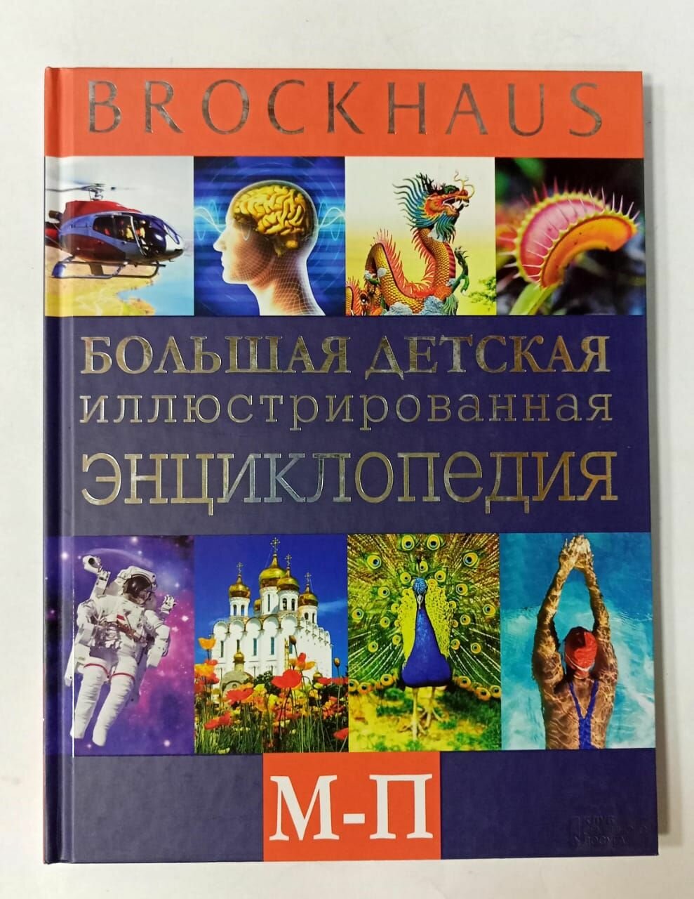 Brockhaus. Большая детская иллюстрированная энциклопедия. М-П