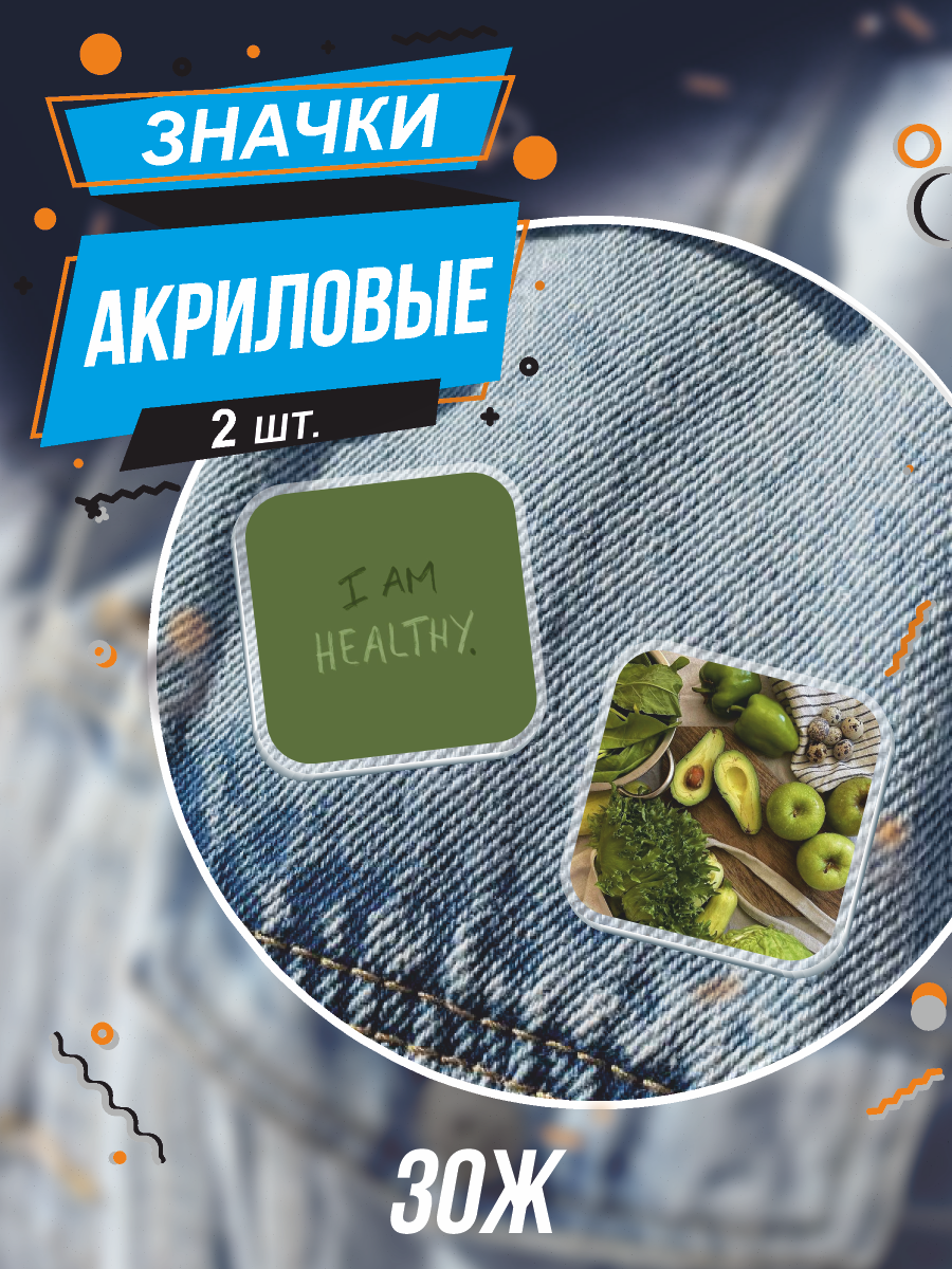 Значки на рюкзак и сумку правильное питание зож