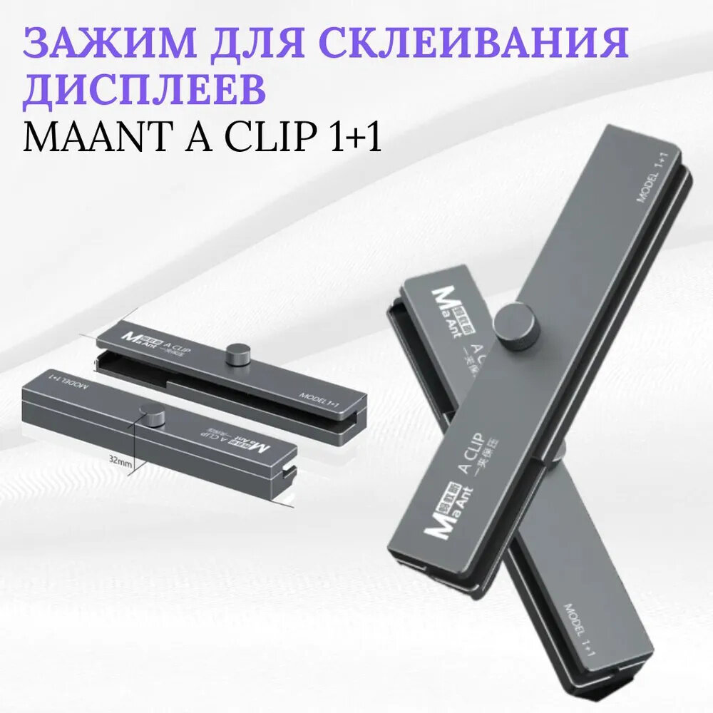 Зажим универсальный MaAnt A Clip 1+1 для склеивания тачскринов, стекол, корпусов (в комплекте 2 шт)