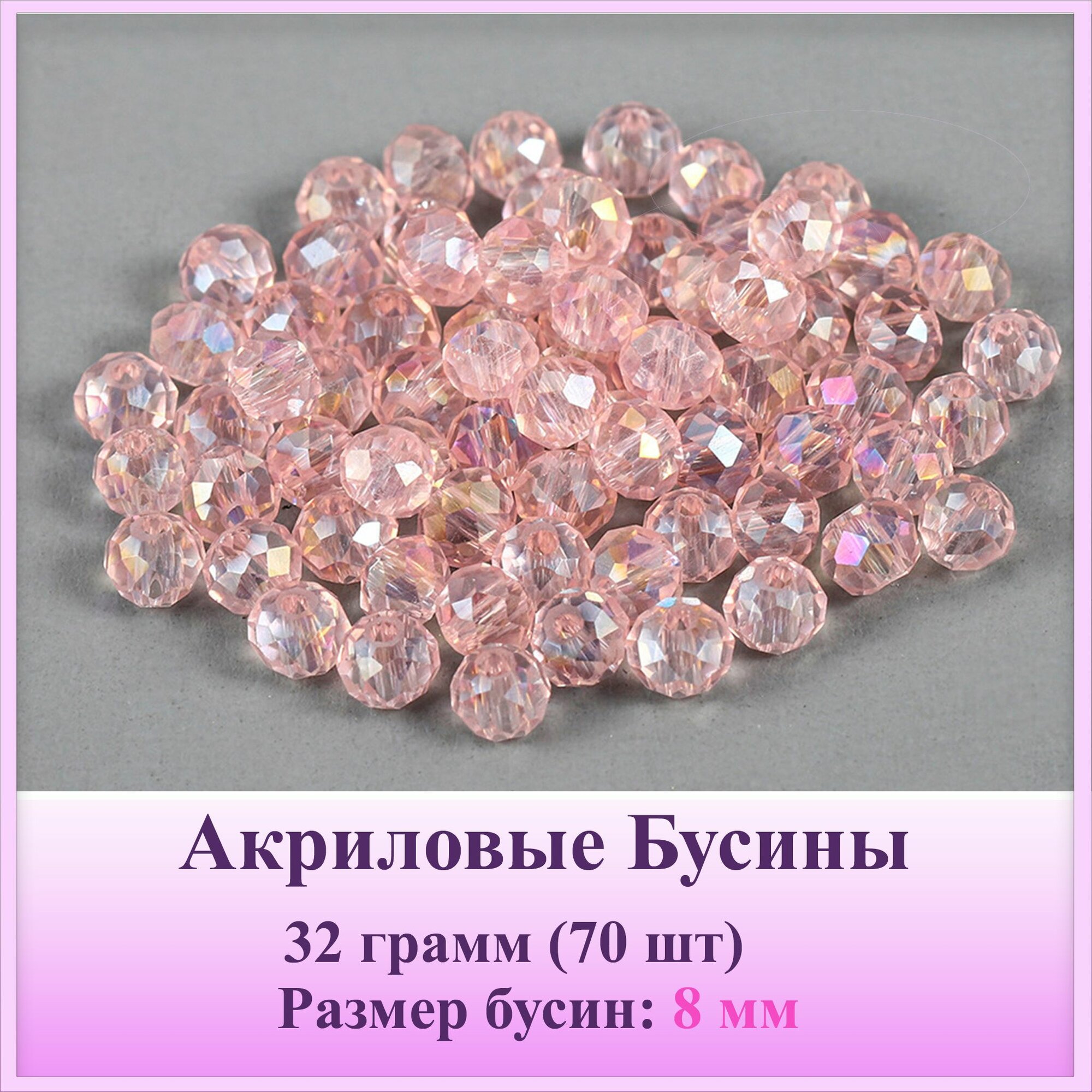 Бусины Акрил граненые 8 мм, цвет: Розовый, уп/32 г. (70 шт)
