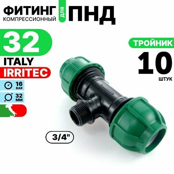 Тройник IRRITEC фитинг ПНД 32 х 3/4" x 32 нар. резьба. Комплект 10 штук