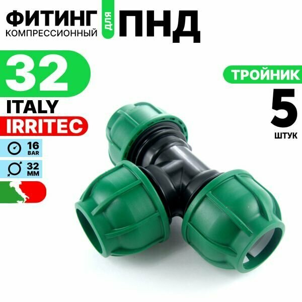 Тройник IRRITEC фитинг ПНД 32 х 32 х 32, пищевой пластик. Комплект 5 штук