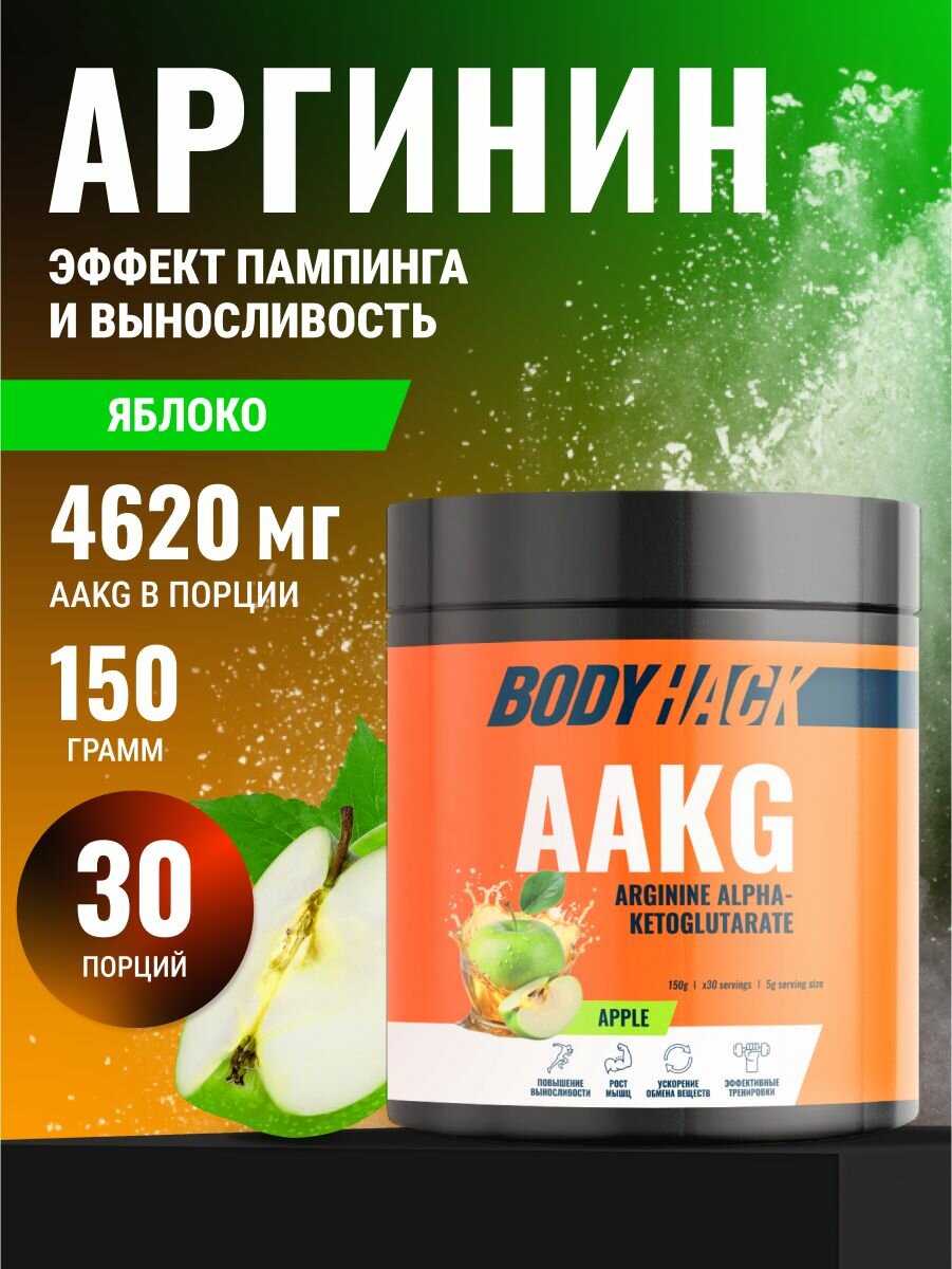 Аргинин L-Arginine аминокислота BodyHack, вкус Яблоко,150 г