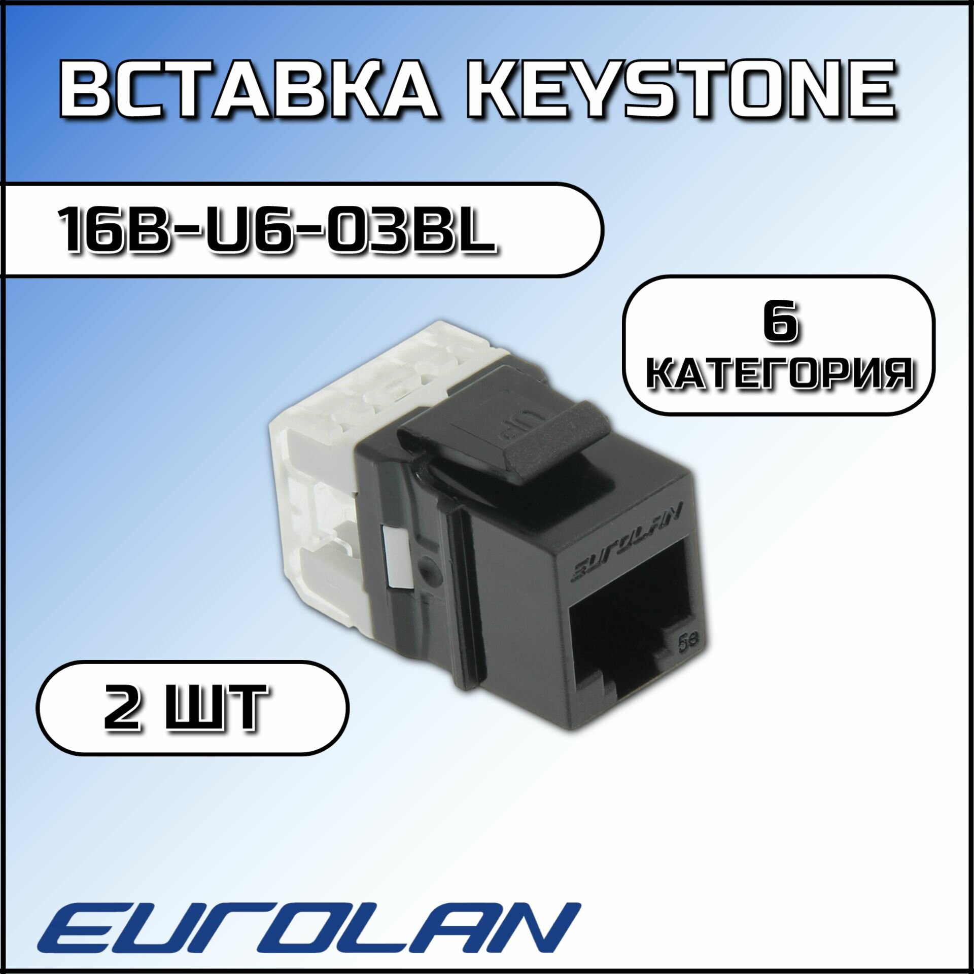 Модуль(2 шт) UTP кат.6 Keystone черн. 16B-U6-03BL