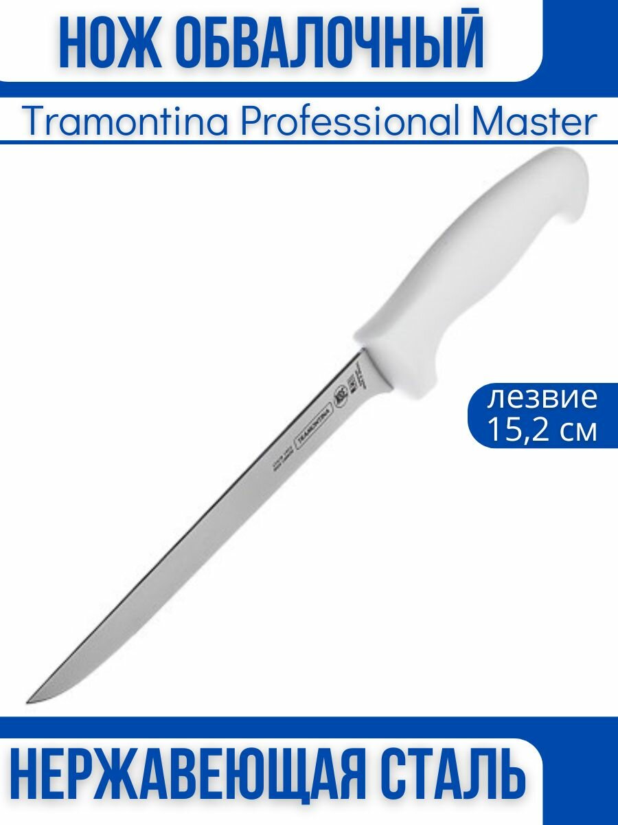 Tramontina Professional Master Нож обвалочный 15,2 см