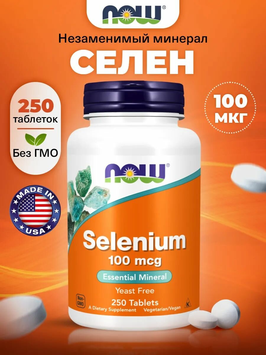 Селен 100 мкг NOW Selenium 100mcg, 250 таблеток, для щитовидной железы и сердца