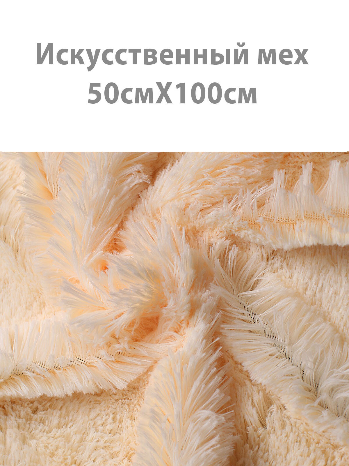 Искусственный мех 50х100 см, ворс 20 мм, цвет шампань