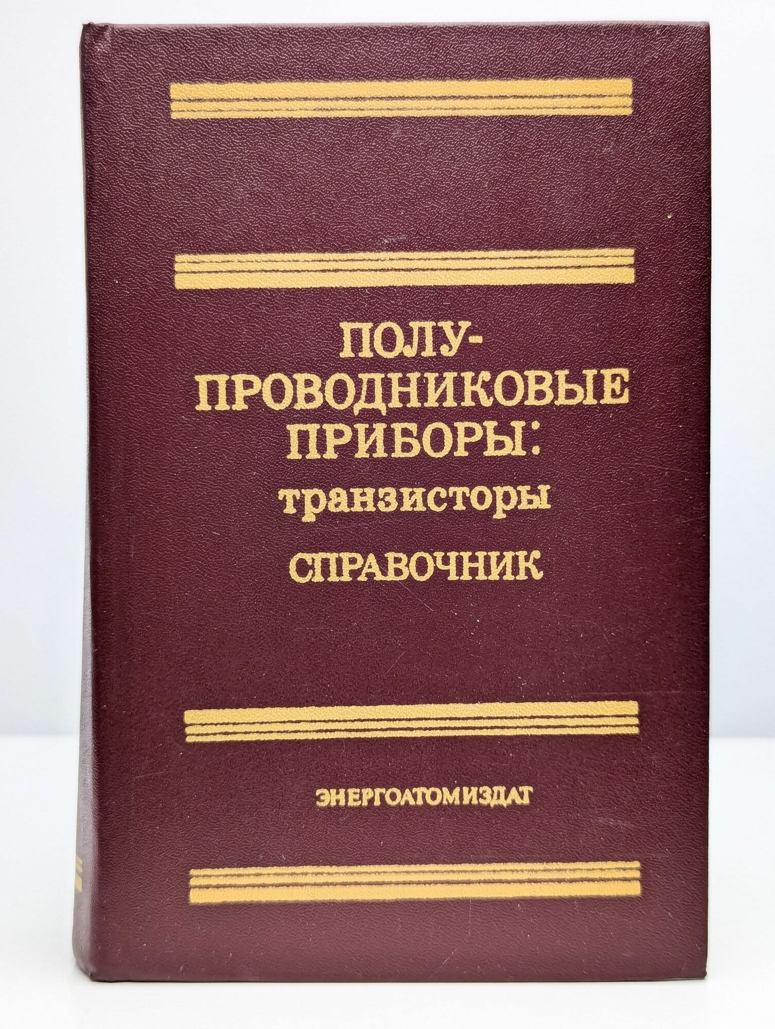Полупроводниковые приборы: Транзисторы. Справочник