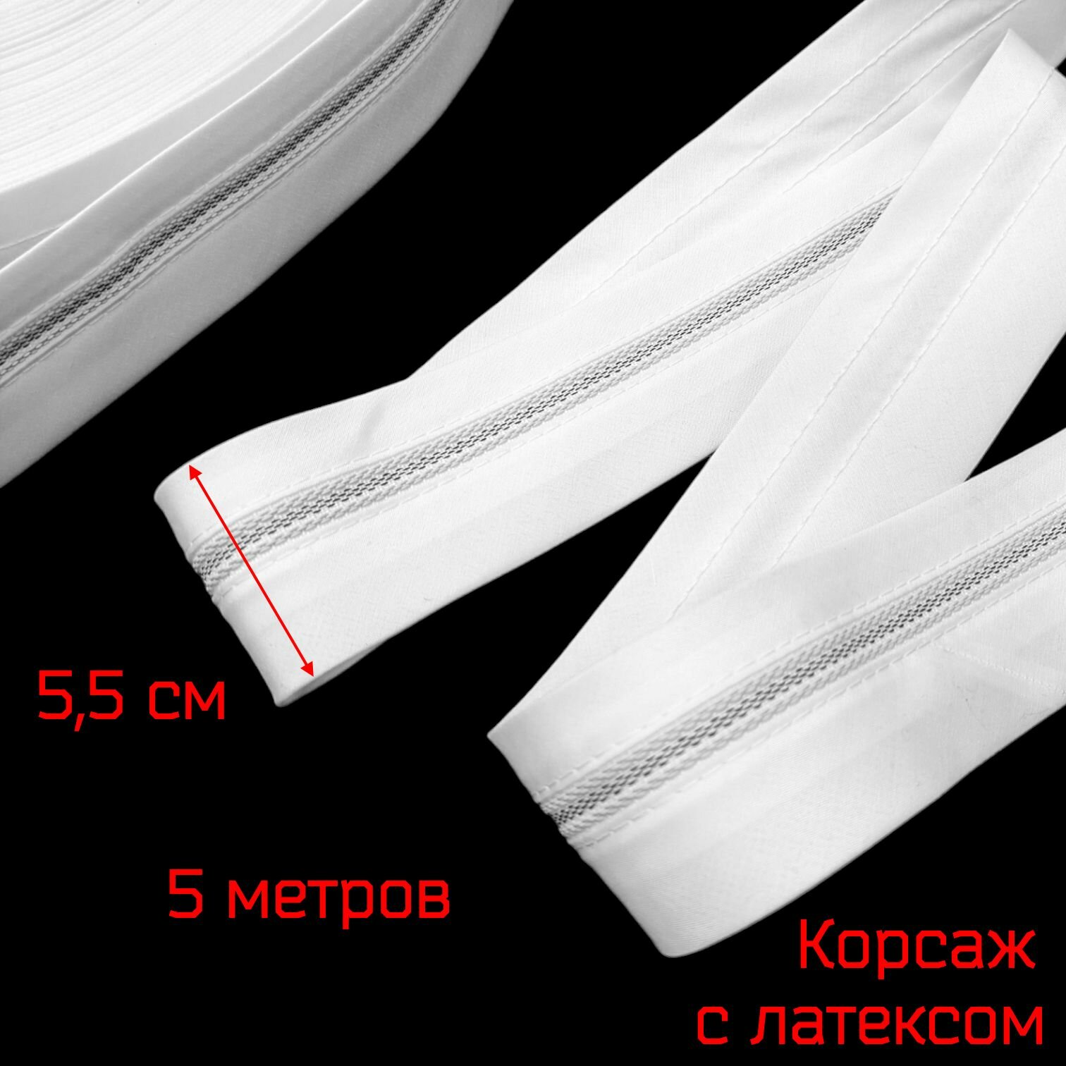 Лента корсажная шир. 5,5 см, с латексом, 5 метров, белая