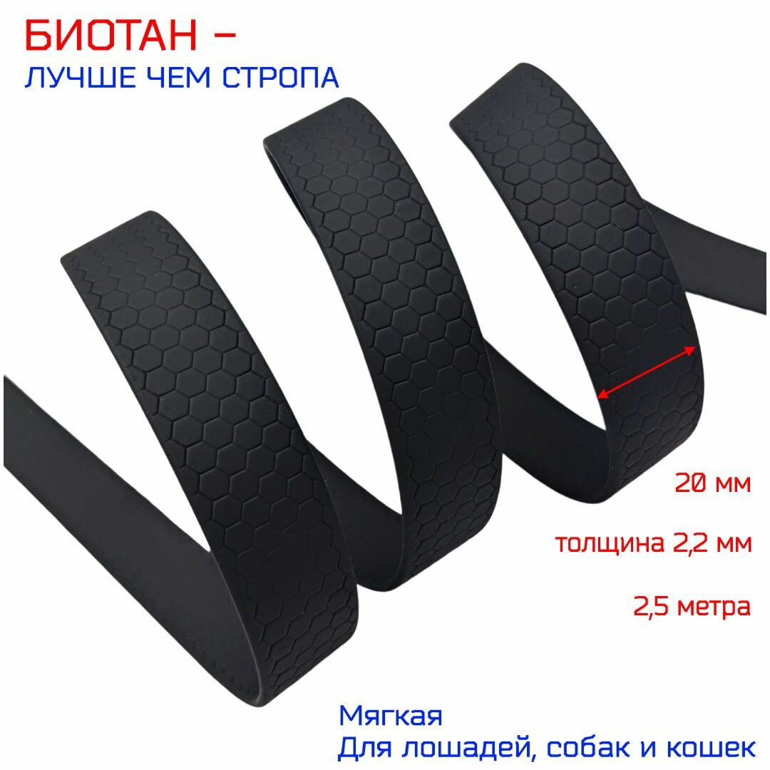 Лента - стропа биотановая соты, шириной 2 см, черная, для поводков, ошейников и сбруй, 2,5 метра