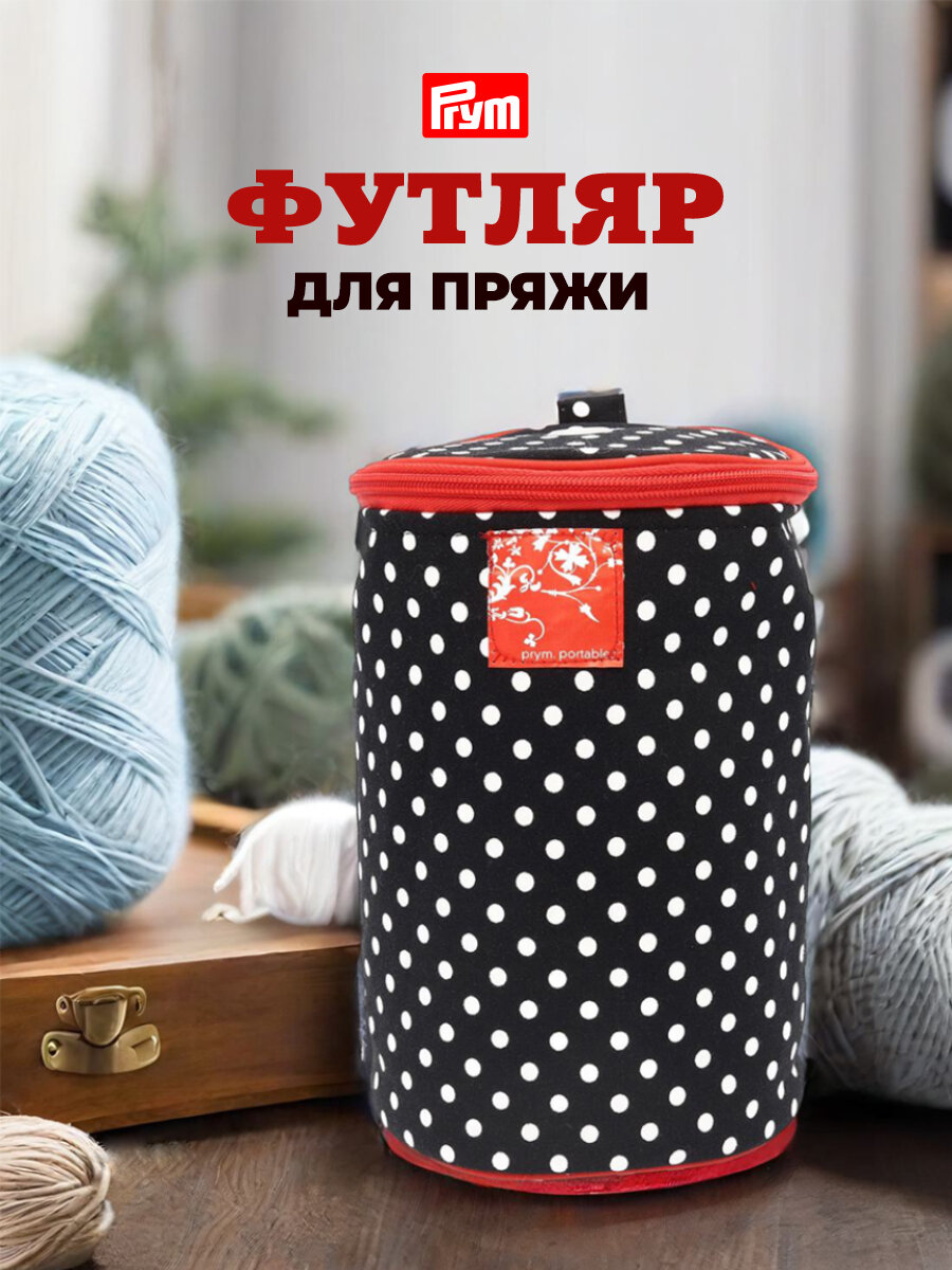 610677 Футляр для пряжи 'Полька дот', черно-белый, 14,5*21,5 см, Prym