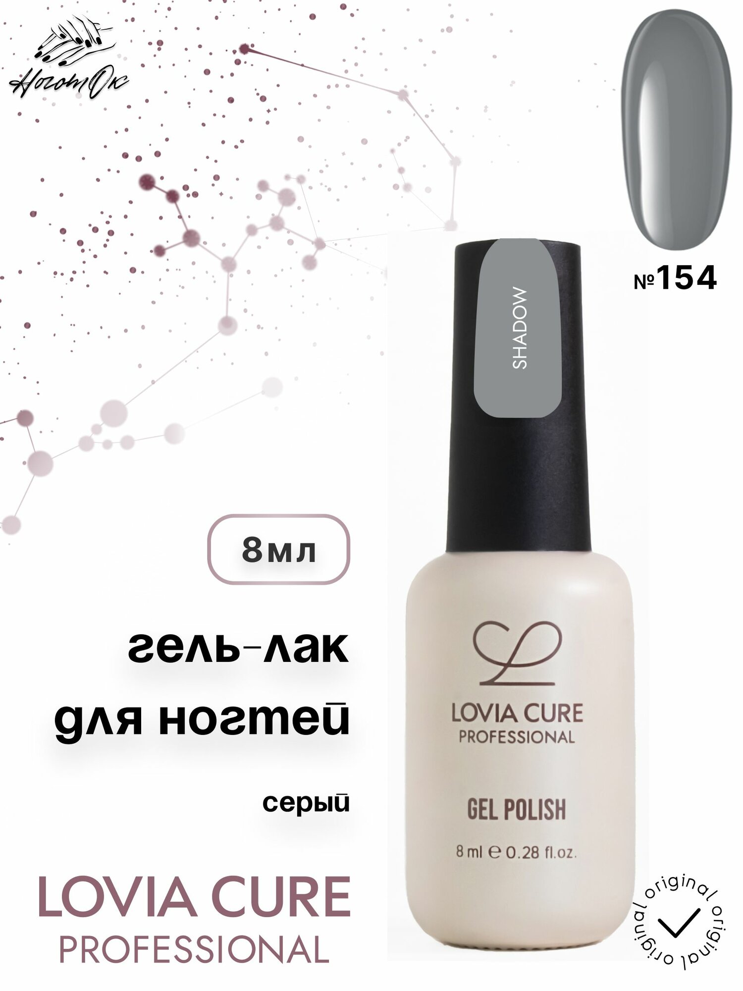 Гель-лак 154 Shadow 8 мл