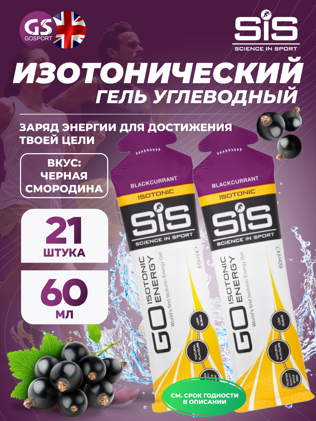 Гель питьевой SCIENCE IN SPORT (SiS) GO Isotonic Energy Gels 21 x 60 мл, Черная смородина