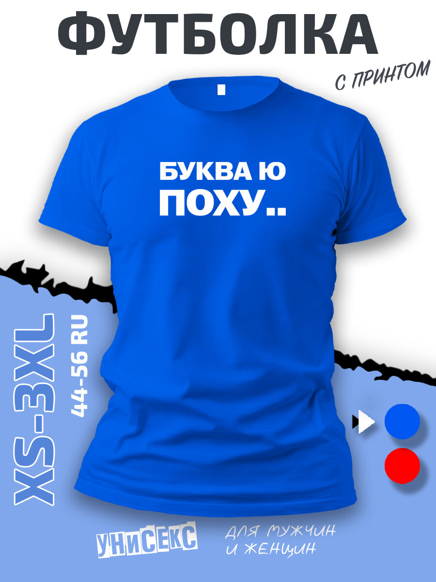 Футболка с надписью буква ю