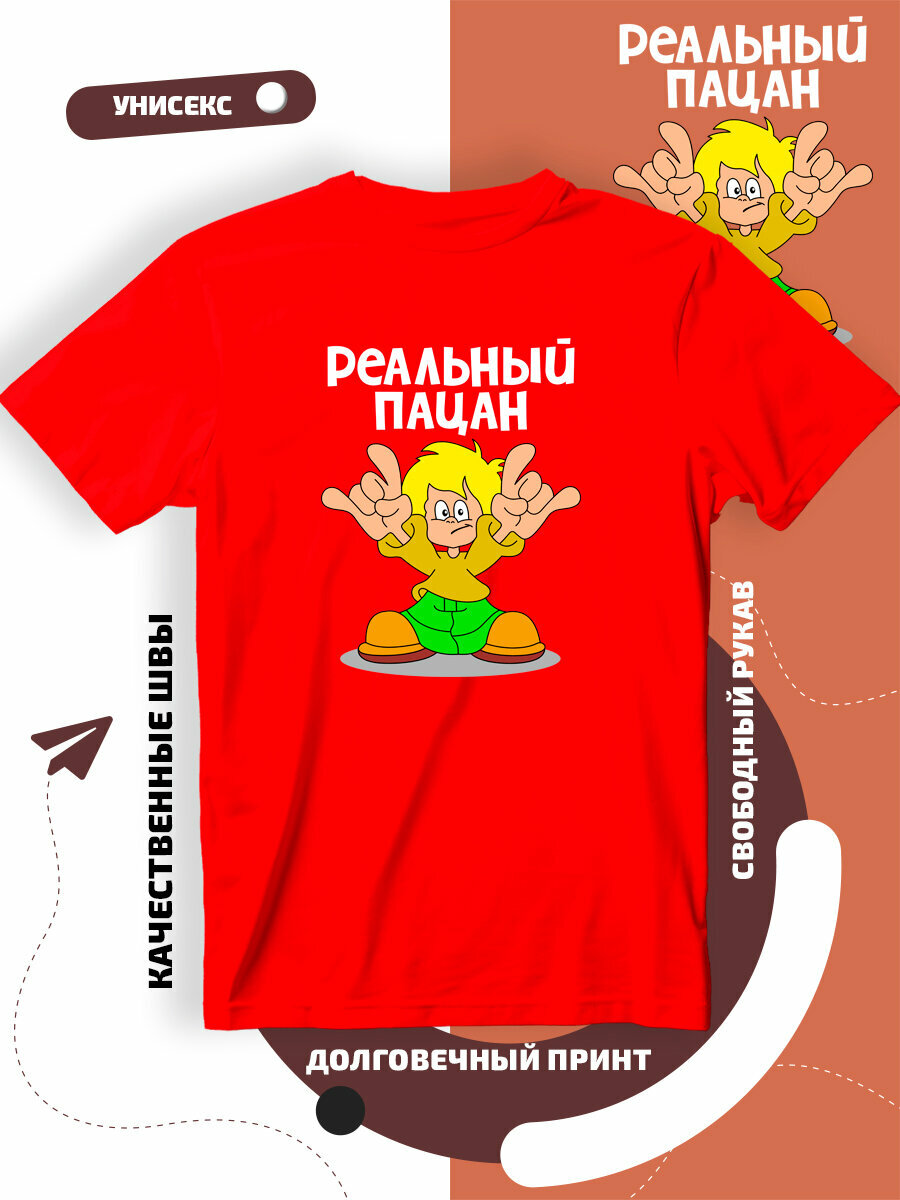 Футболка с принтом мальчиком реальный пацан