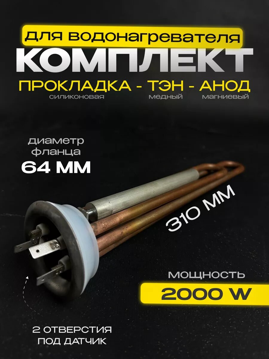 Тэн для водонагревателя 2000w тэн для бойлера