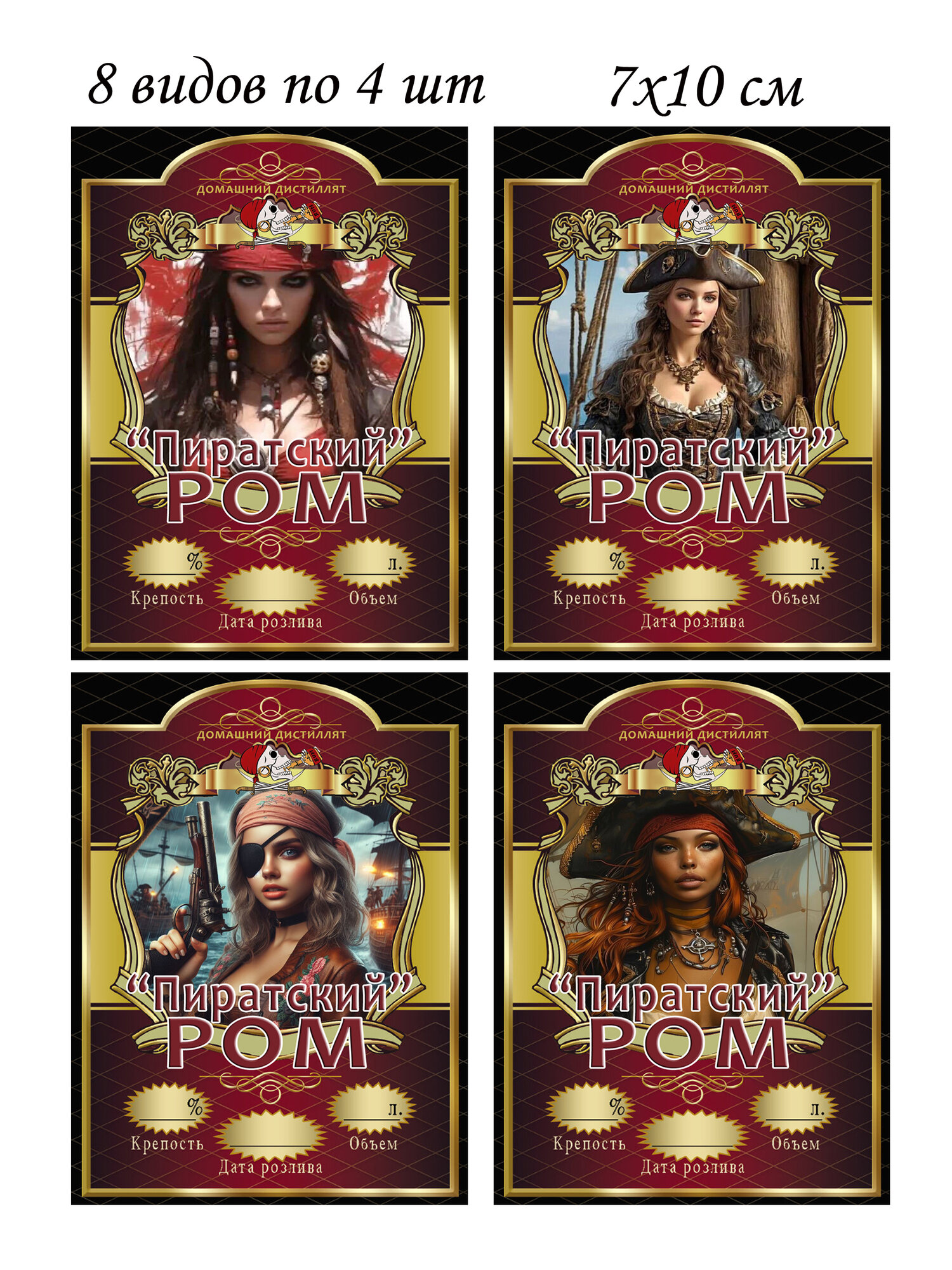 Набор этикеток - наклеек для бутылок домашнего рома на самоклеящейся основе. /10х7 см /32 шт