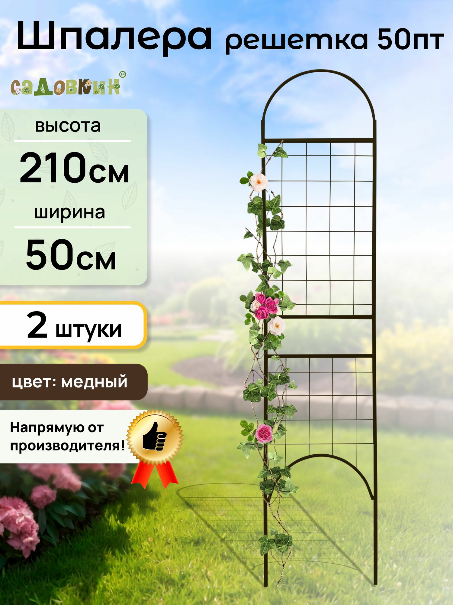 Шпалера для вьющихся растений разборная "Решетка 50ПТ антик" (2 шт)