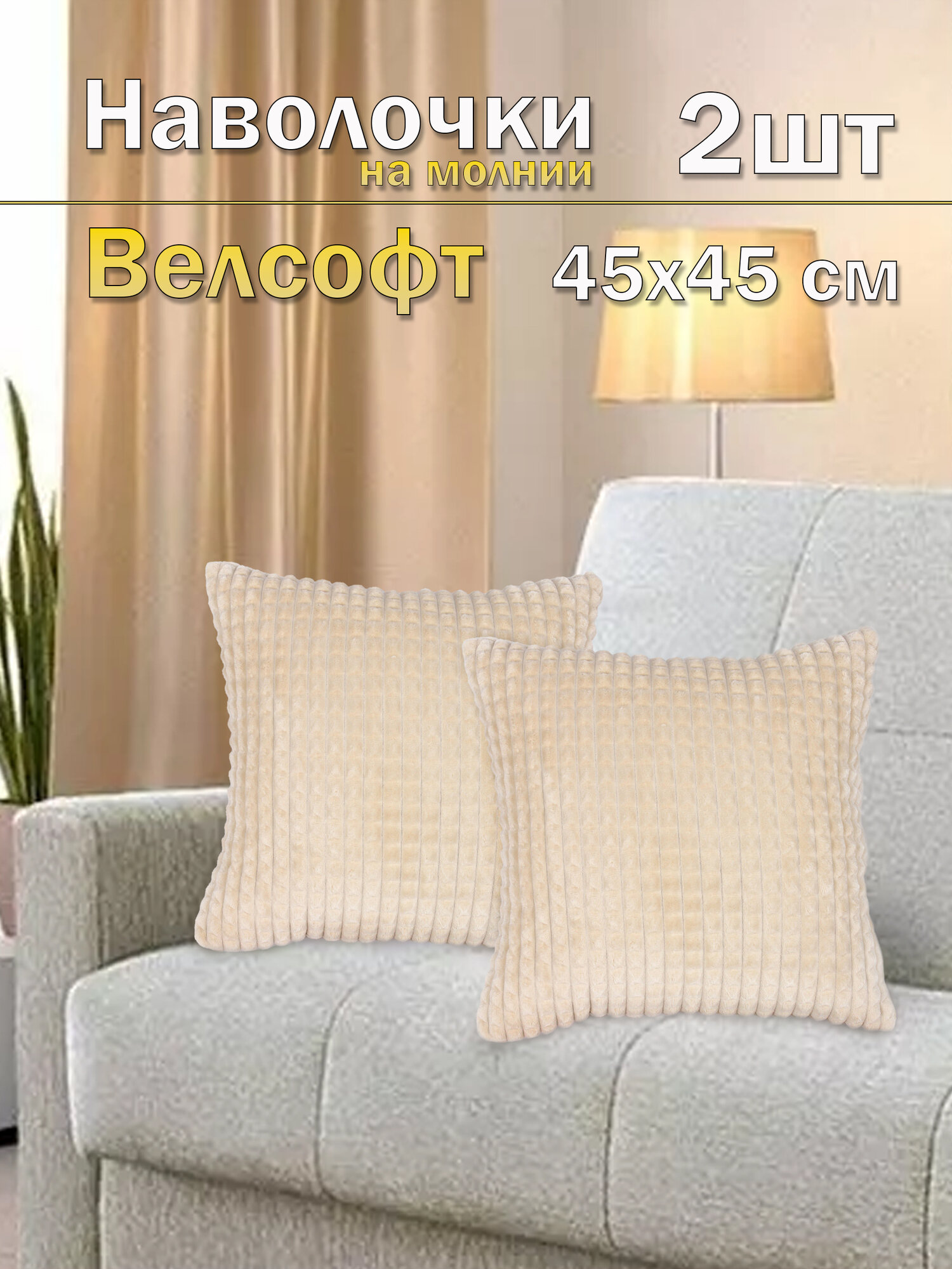 Комплект наволочек 2 штуки Lizzy Home из велсофта размер 45*45 см цвет крем-брюле