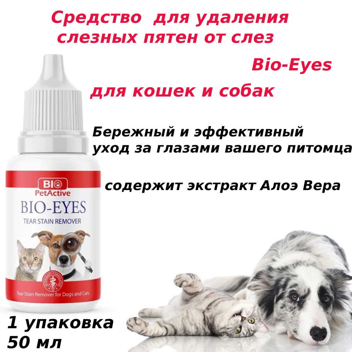 БиоПетАктив Лосьон Bio Eyes для удаления слезных дорожек у кошек и собак, 50 мл