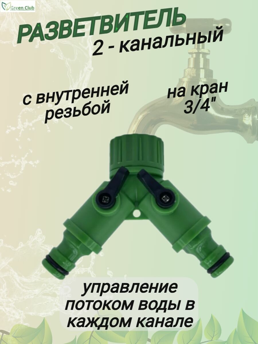 Тройник садовый Green Club, быстросъемный, для шланга, 2-канальный, 3/4", пластик