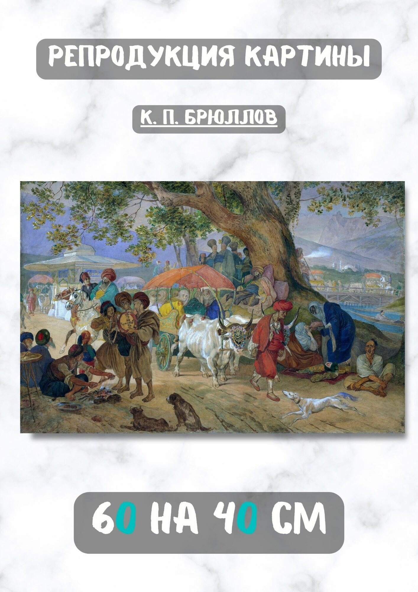 Карл Петрович Брюллов "Сладкие воды близ Константинополя". Картина 60х40 см на холсте