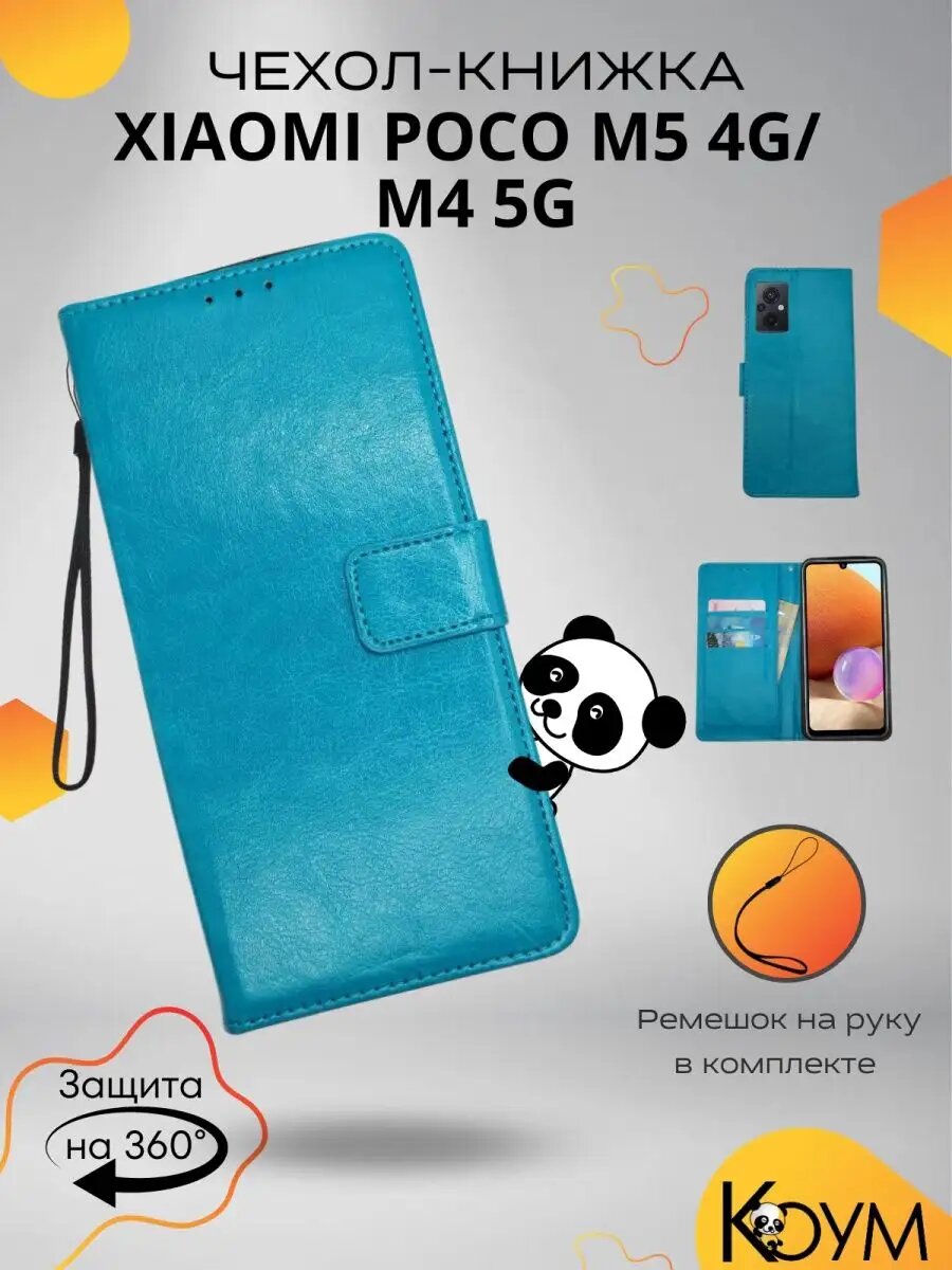 Чехол книжка кошелек на Xiaomi Poco M5 4G / Poco M4 5G