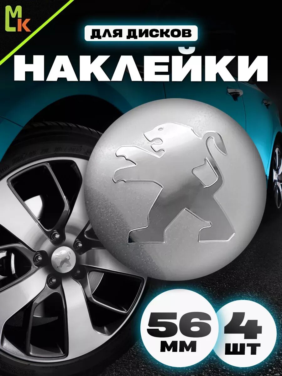 Комплект наклеек на диски "Peugeot", алюминиевые, комплект 4 шт