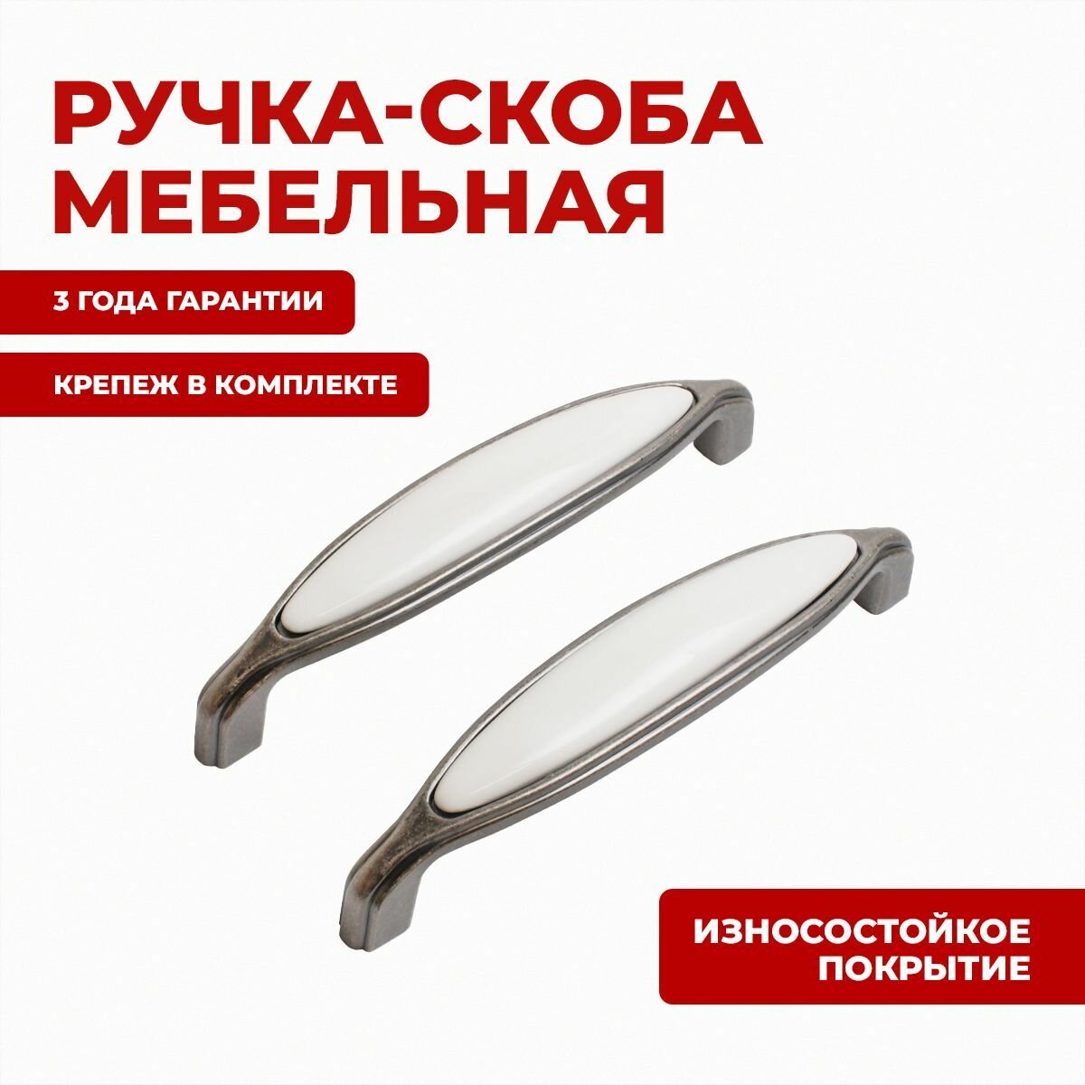 Ручка для мебели скоба для шкафов, дверец и ящиков StahlBuro C0003-128 2шт, AS состаренное серебро