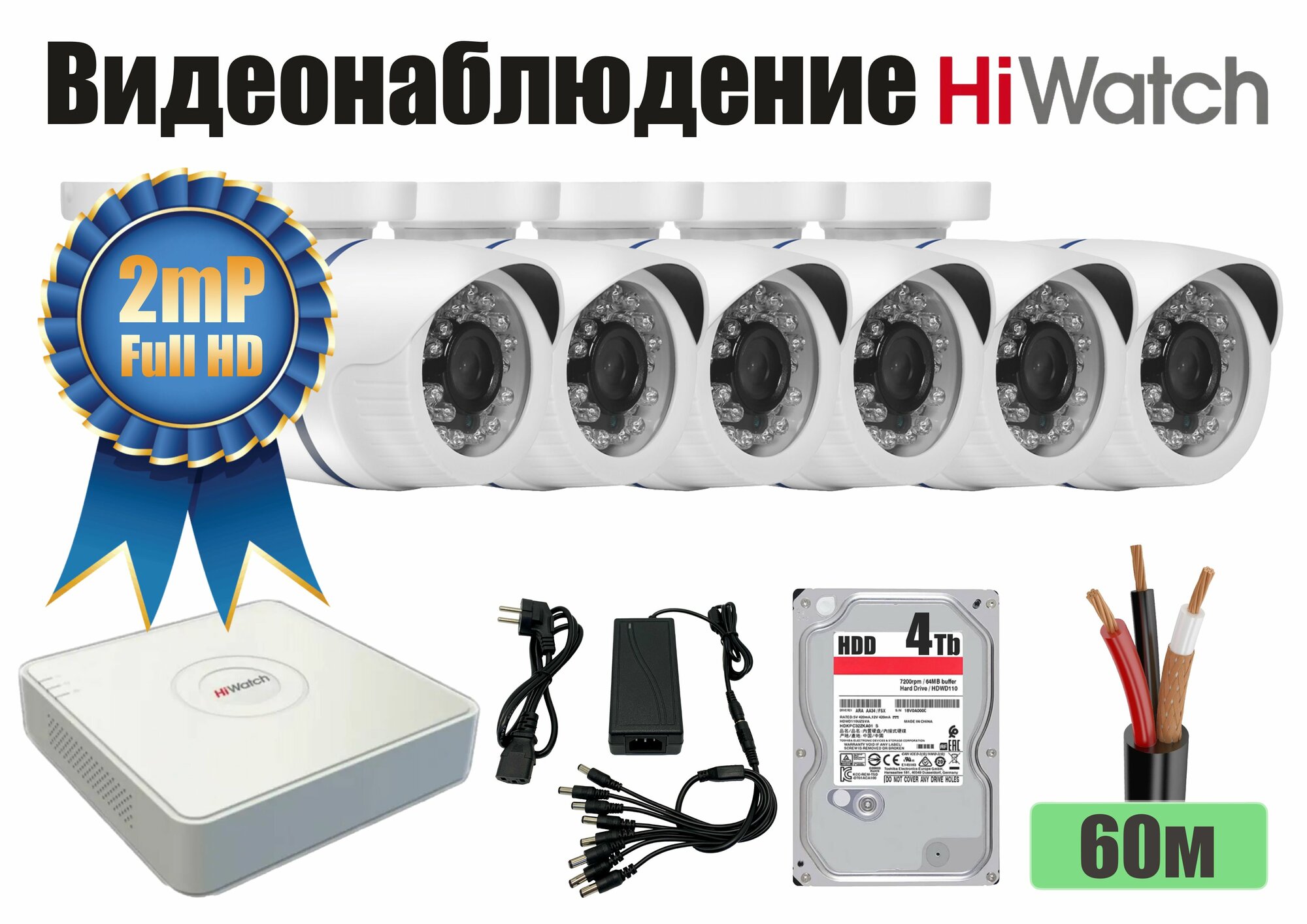 Полный готовый HiWatch комплект видеонаблюдения на 6 камер Full HD (KITH6AHD100W1080P_HDD4Tb)