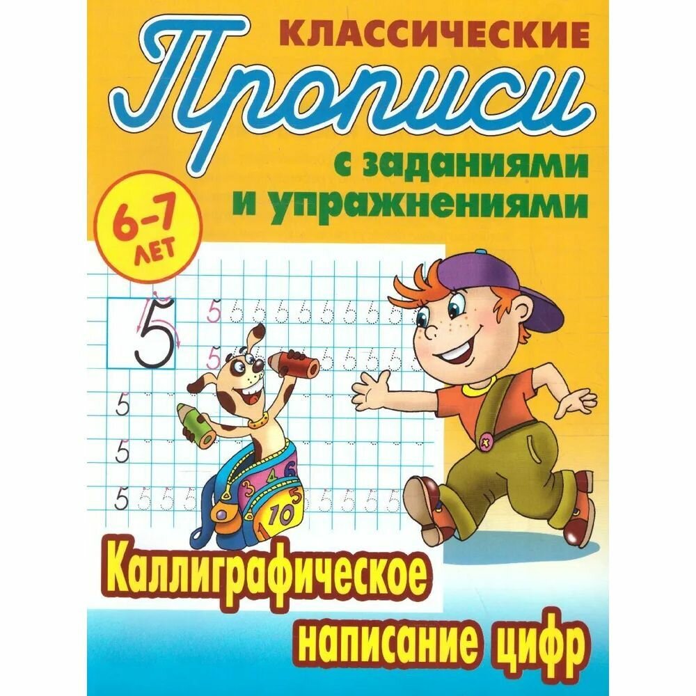 Комплект прописей Книжный Дом Классические. Каллиграфическое написание цифр, строчных и прописных букв. 6-7 лет. 2023 год, С. Петренко