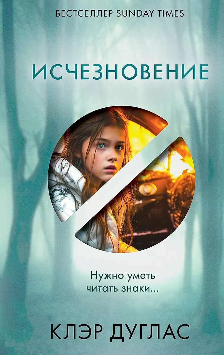 Книга ЭКСМО Главный триллер года, Исчезновение, 2023 г.