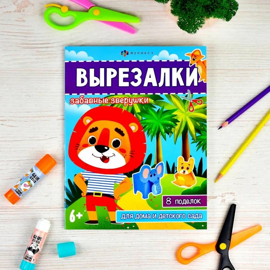 Книжка-игрушка Феникс 200х260 мм 8 л "Вырезалки", Забавные игрушки