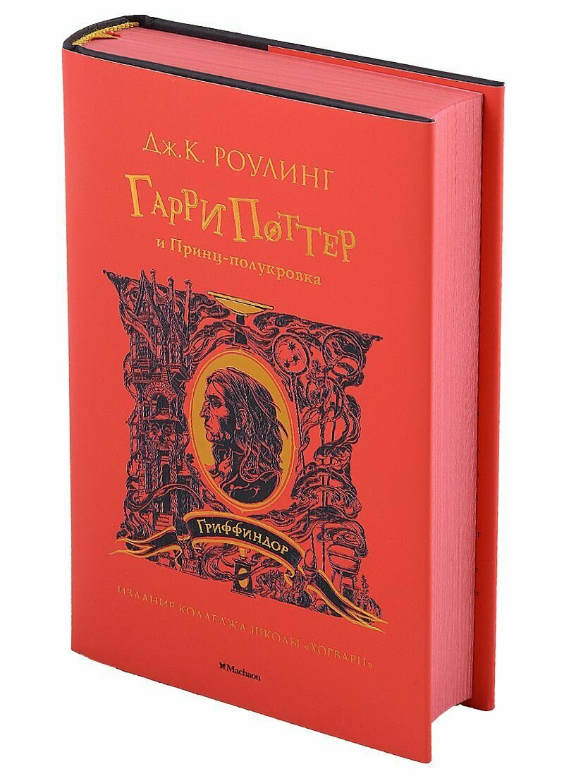 Книга Махаон Гарри Поттер и Принц-полукровка. Гриффиндор. 2022 год, Дж. К. Роулинг