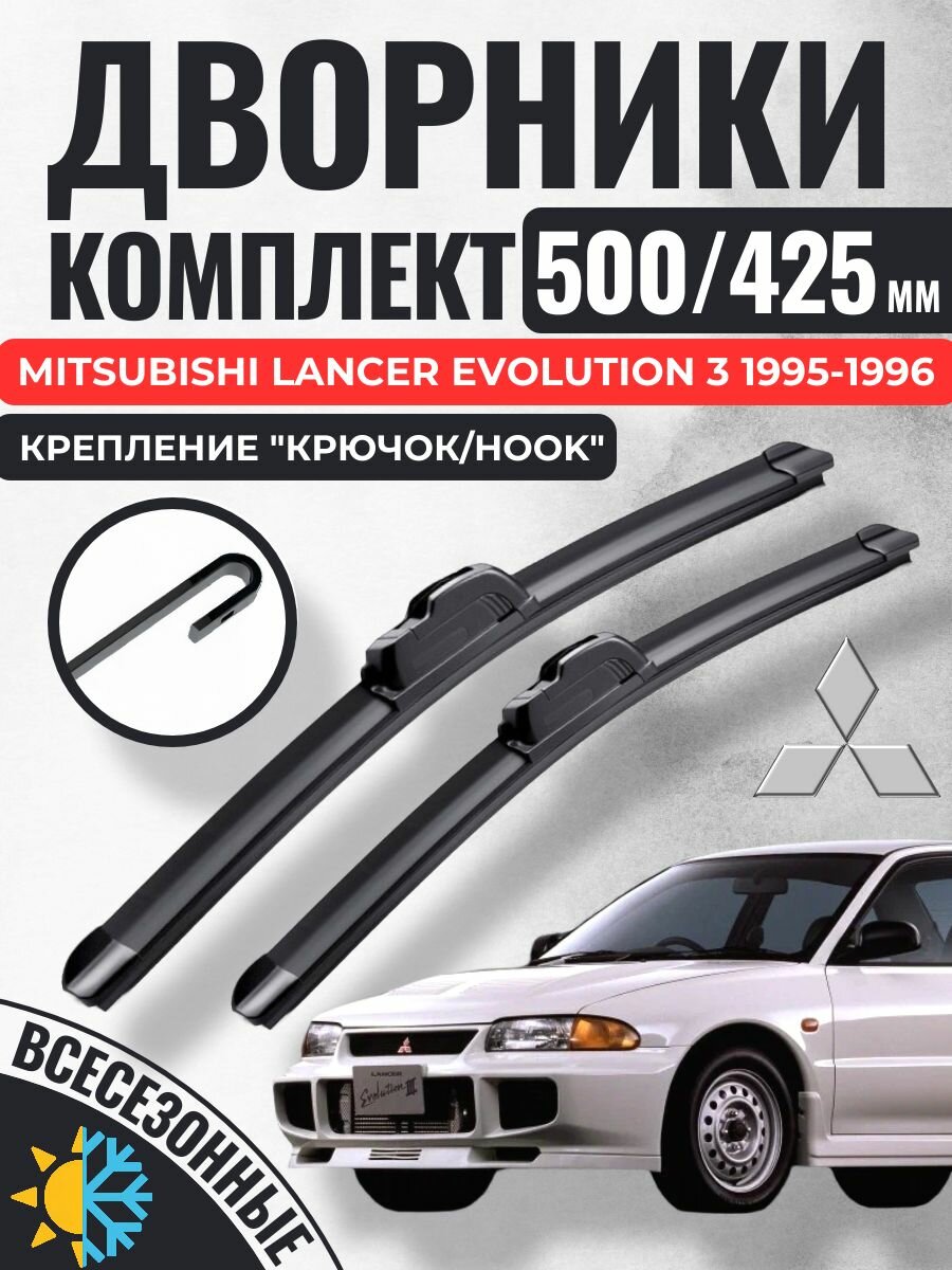 500 425 (20 17) Щетки стеклоочистителя Mitsubishi Lancer Evolution 3 1995-1996 / Дворники бескаркасные Митсубиси Лансер Эволюшн