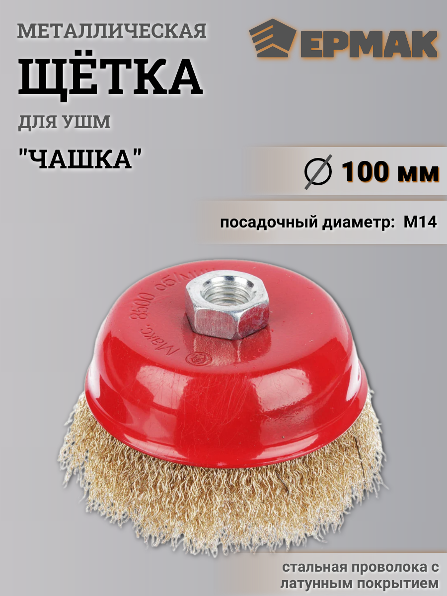 Щетка для УШМ чашка 100мм М14 Ермак