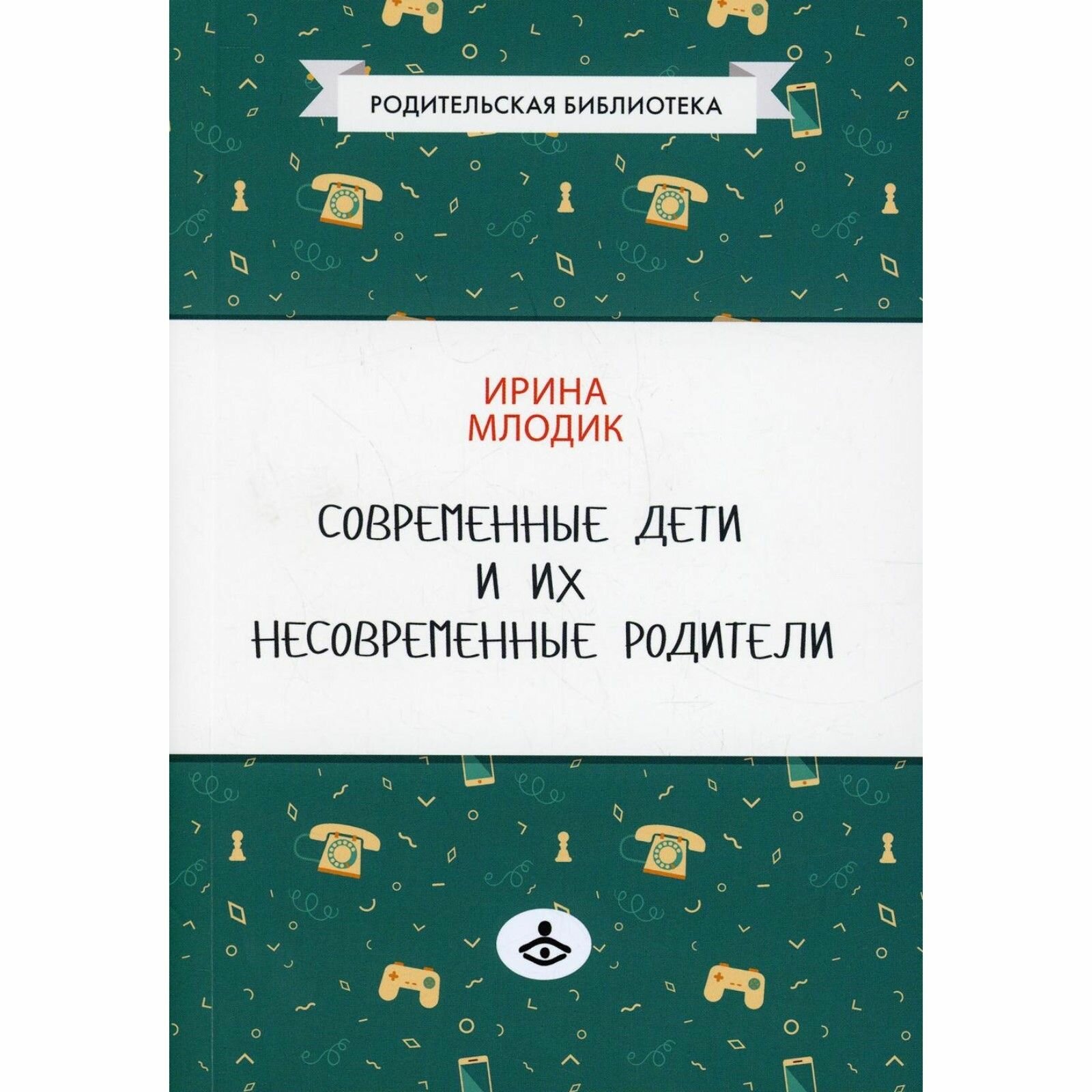 Книга Генезис Современные дети и их несовременные родители, или О том, в чем так непросто признаться. 4-е издание. Млодик И. Ю, 2024 год
