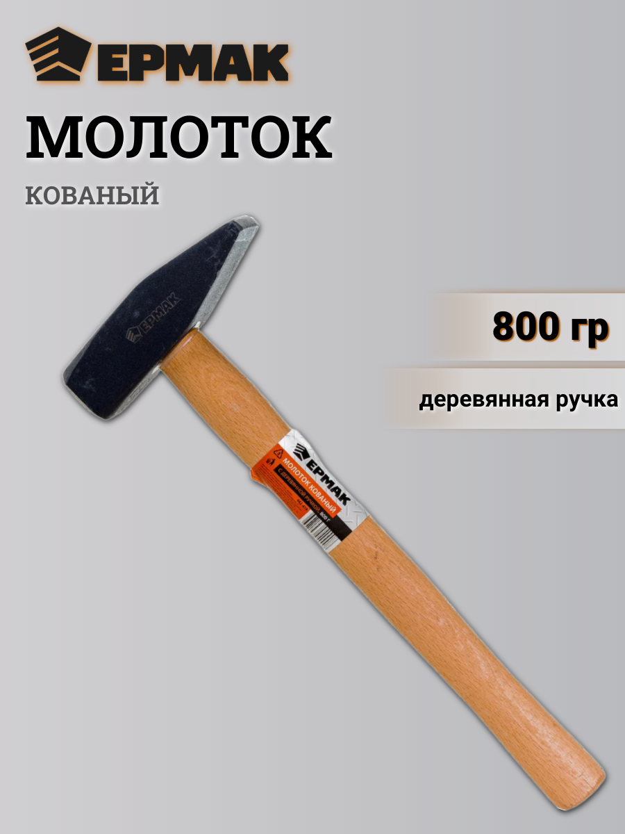 Молоток 800г Ермак деревянная ручка