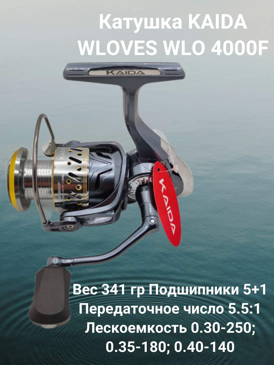 Катушка Каида WLOVES WLO 4000F