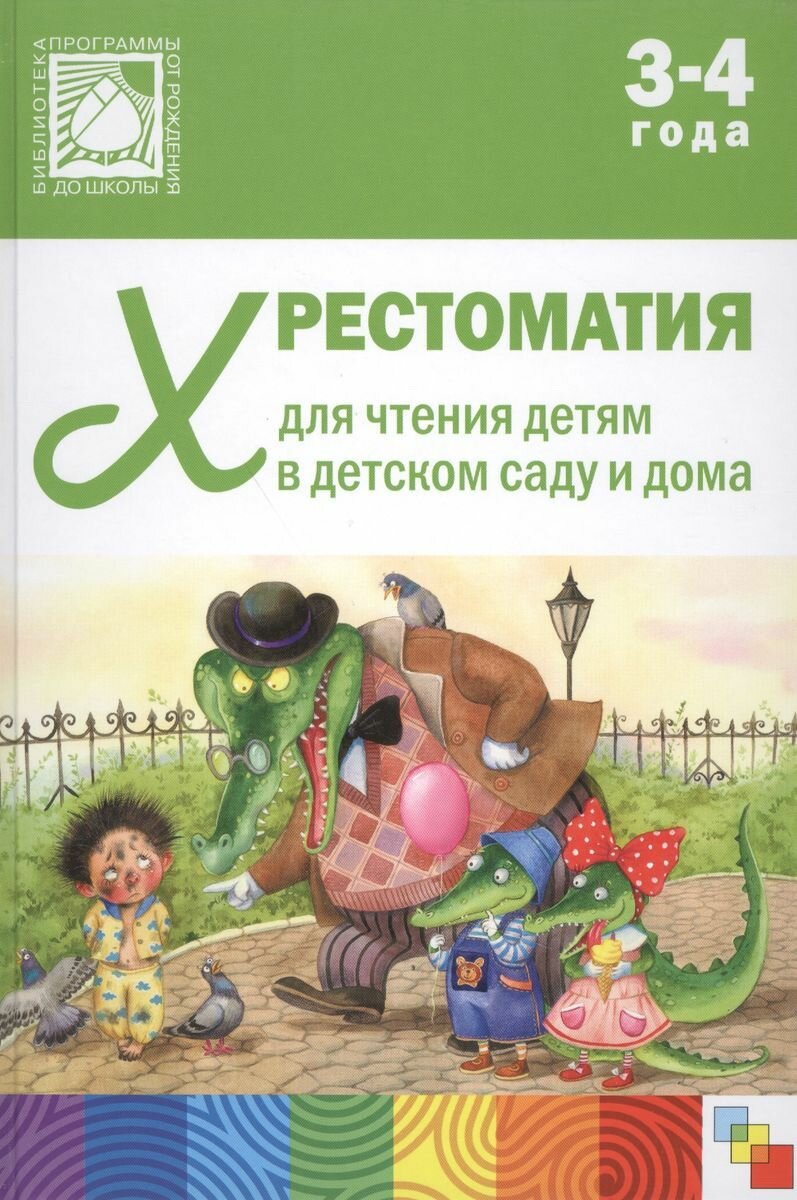 Хрестоматия Мозаика Библиотека Программы "От Рождения до Школы". Для чтения детям в детском саду и дома. 3-4 года. 2022 год