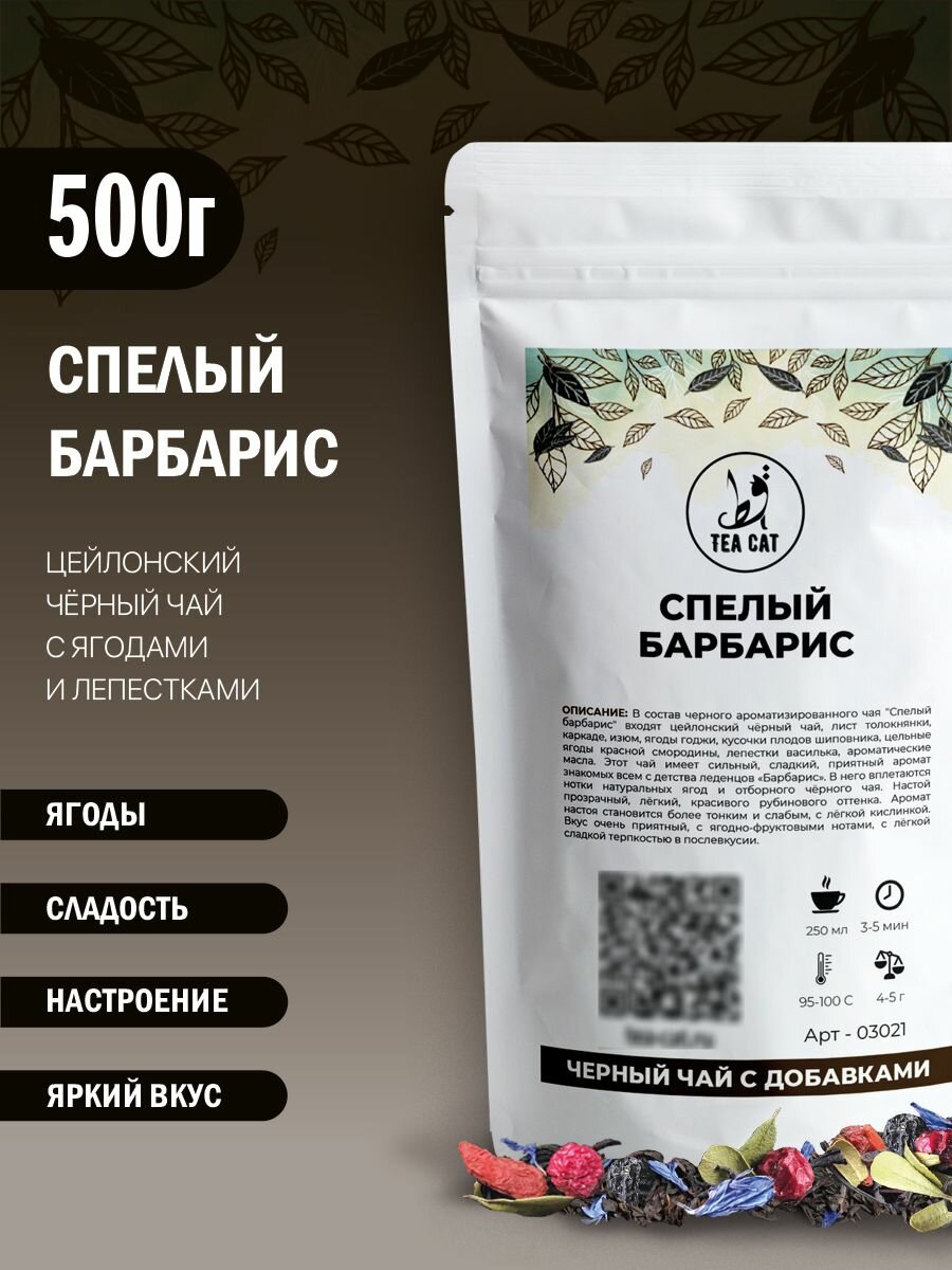 Чай черный Спелый барбарис, 500г