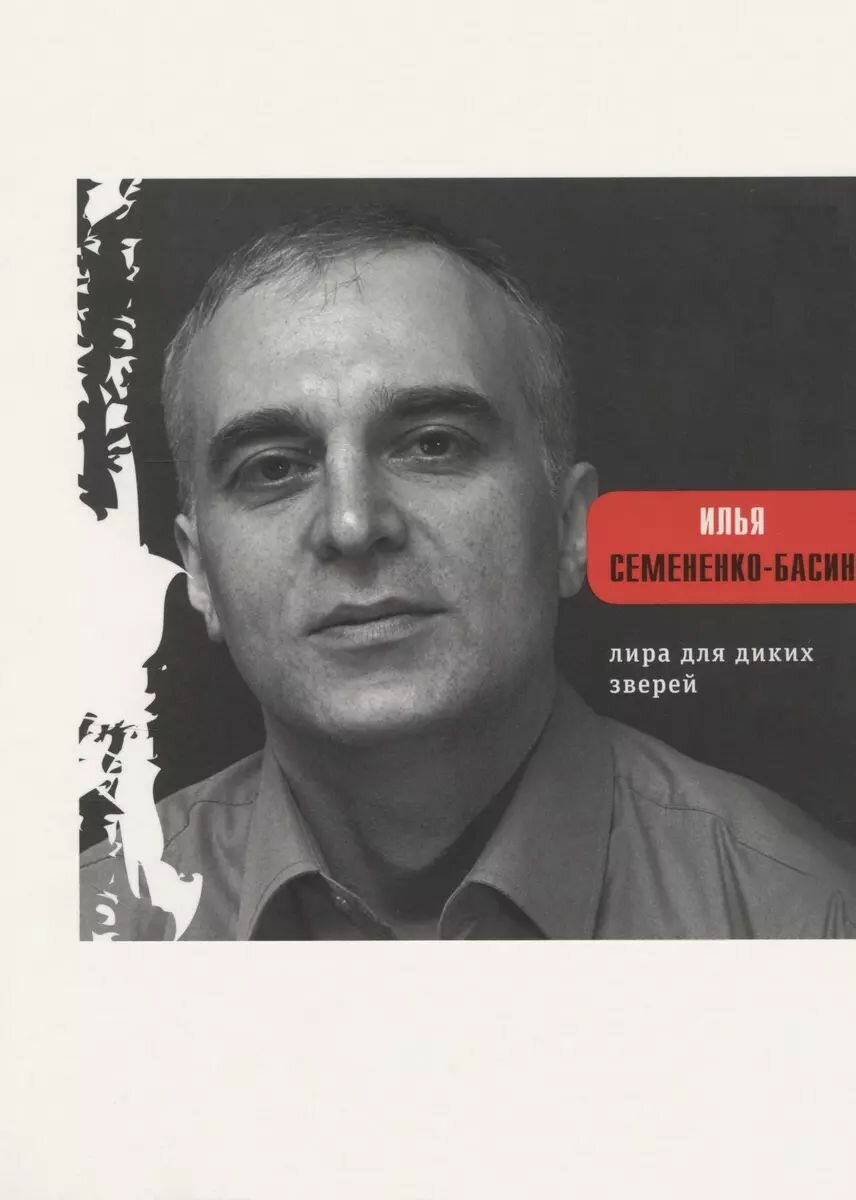 Книга Время Лира для диких зверей. 2016 год, И. В. Семененко-Басин