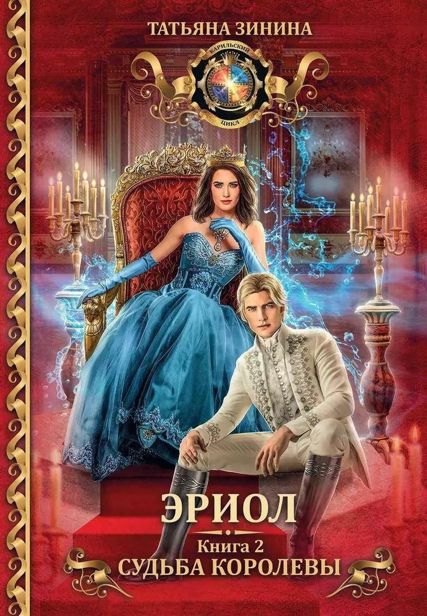 Книга RUGRAM_Publishing Эриол. Судьба королевы. Зинина Т, 2023 г