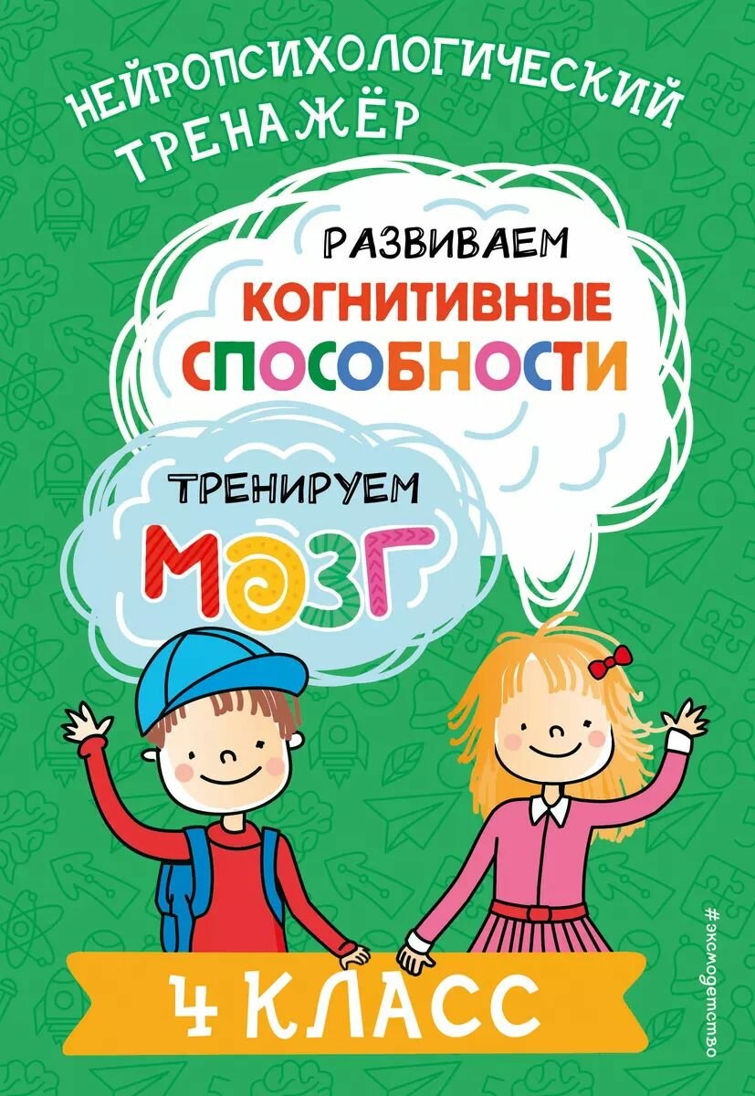 Развивающее пособие ЭКСМО Развиваем когнитивные способности. Тренируем мозг. 4 класс. Нейрологопедический тренажер. 2024 год, Ю. В. Терегулова