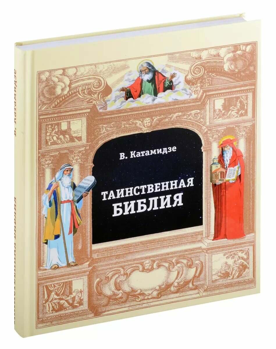 Книга аиро-xxi Таинственная библия. 2019 год, В. И. Катамидзе