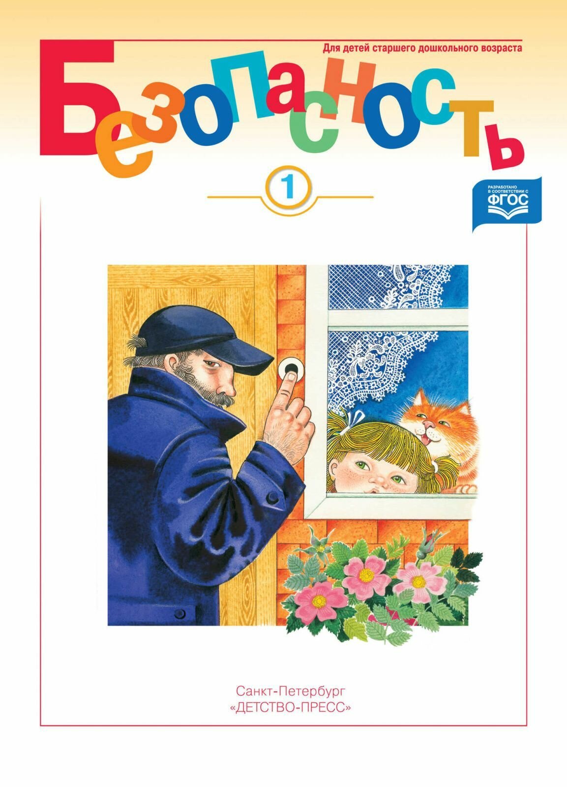 Рабочая тетрадь дошкольника Детство-Пресс Безопасность. Часть 1. Для детей старшего дошкольного возраста. 2022 год, Н. Н. Авдеева